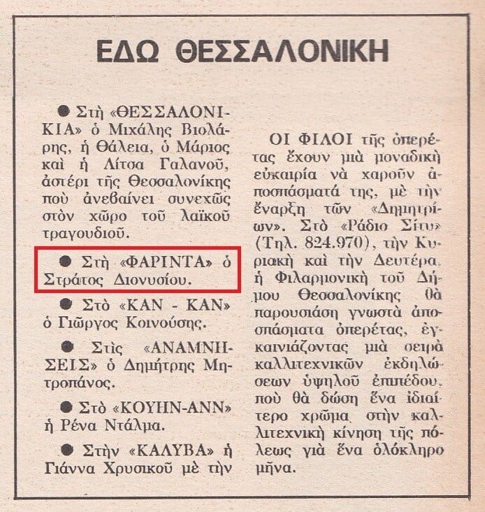 Στράτος Διονυσίου: Η περιπέτεια, που οδήγησε στη φυλακή τον μεγάλο λαϊκό τραγουδιστή στη ...